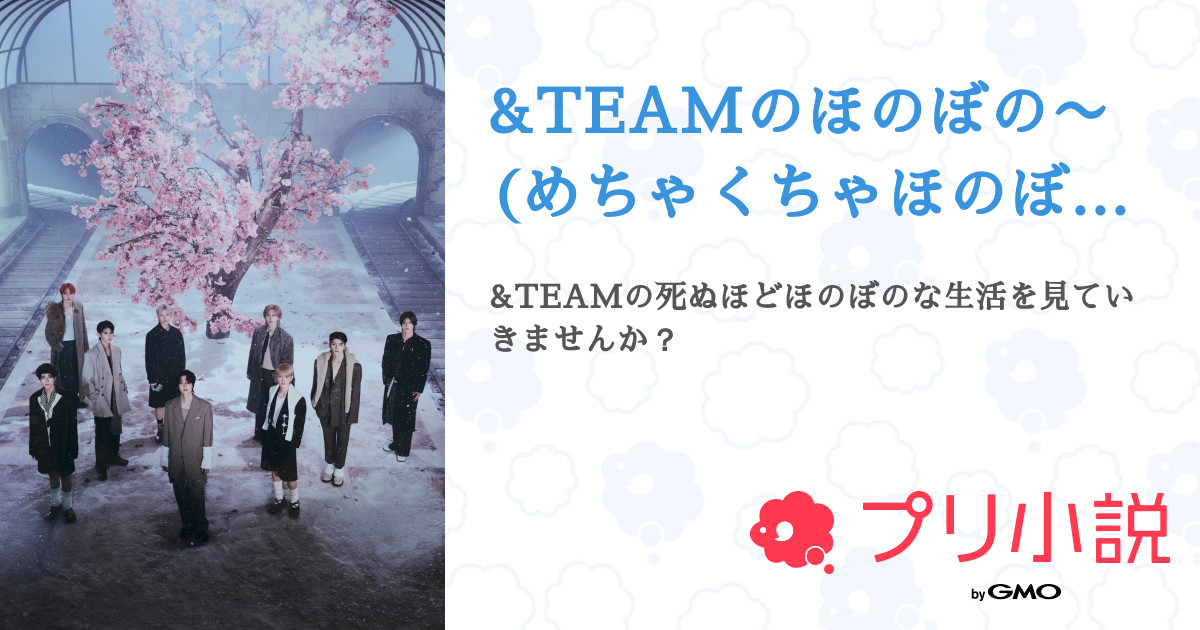 &TEAMのほのぼの〜(めちゃくちゃほのぼのです) - 全23話 【連載中】（つきみさんの小説） | 無料スマホ夢小説ならプリ小説 byGMO